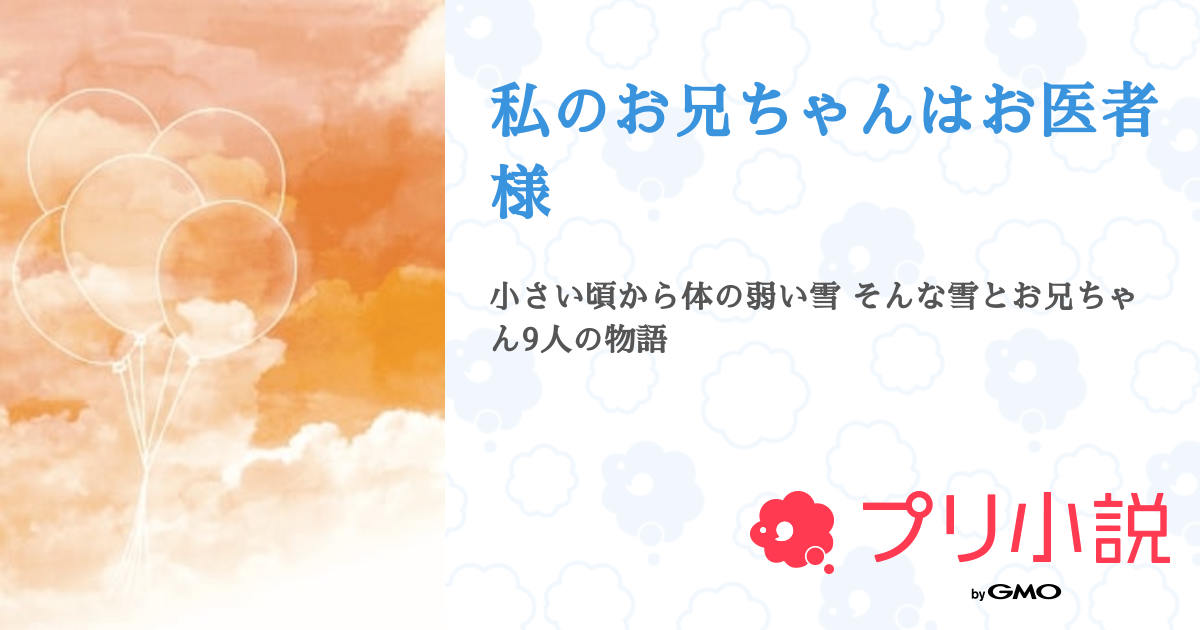私のお兄ちゃんはお医者様 全17話 【連載中】（抹茶みぃさんの小説） 無料スマホ夢小説ならプリ小説 Bygmo